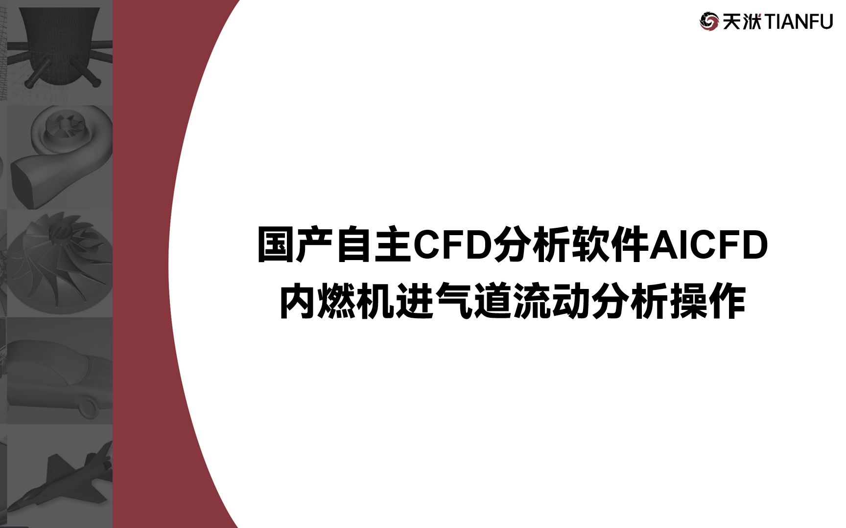 CFD分析软件AICFD内燃机进气道流动分析操作