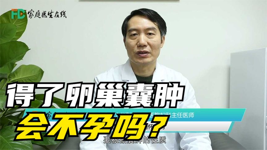得了卵巢囊肿会不孕吗?医生:这几种情况不会影响生育