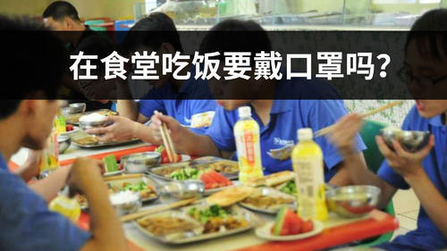 新冠肺炎期间在食堂吃饭,用戴口罩吗?注意3件事,避免交叉感染