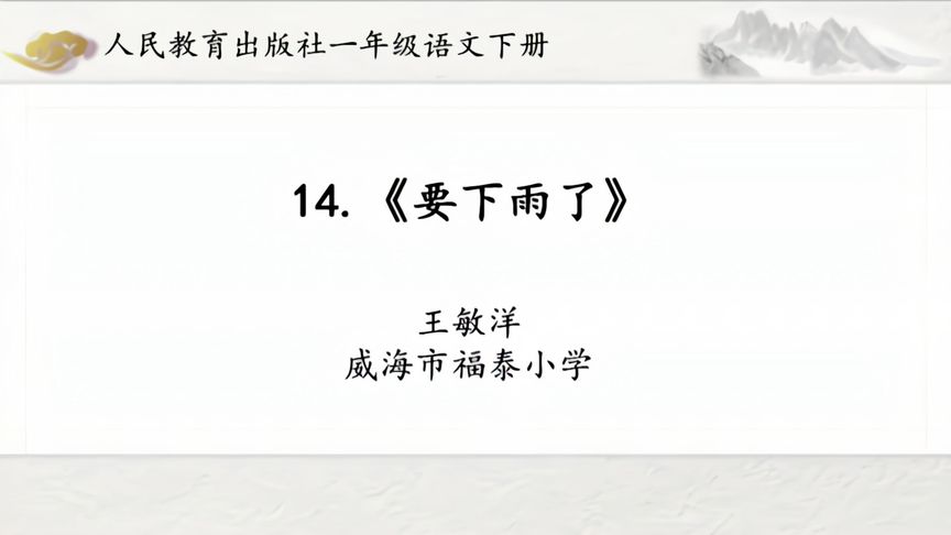 部编版小学语文优质课 要下雨了 教学实录 一年级下册
