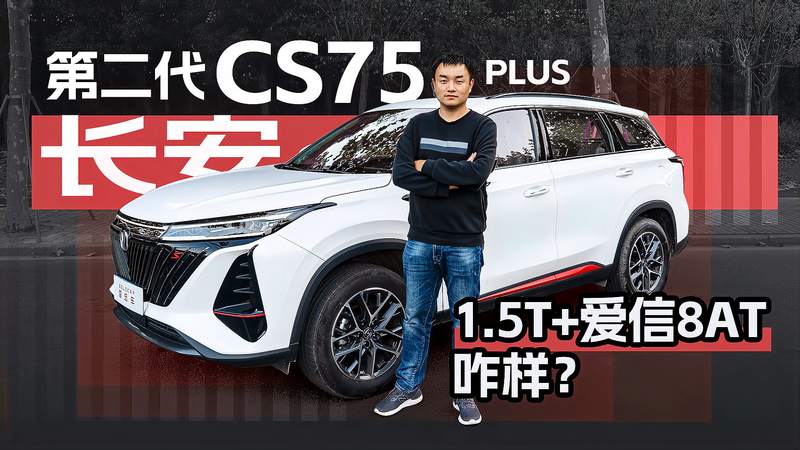 售价13.59万,1.5T+爱信8AT,试驾第二代长安CS75 PLUS领航型