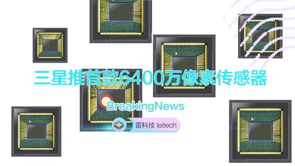全球首款6400万像素传感器来了:4800万没捂热已被淘汰!