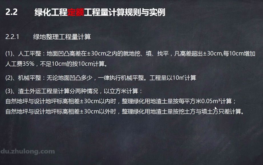 第2章、绿化工程实战操作2.绿化工程定额工程量计算规则与实例.flv