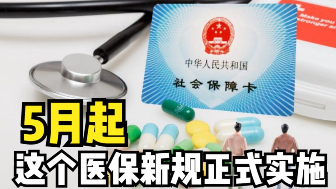 2021年,医保迎“新变动”,5月起已正式实施,所有人都要注意了