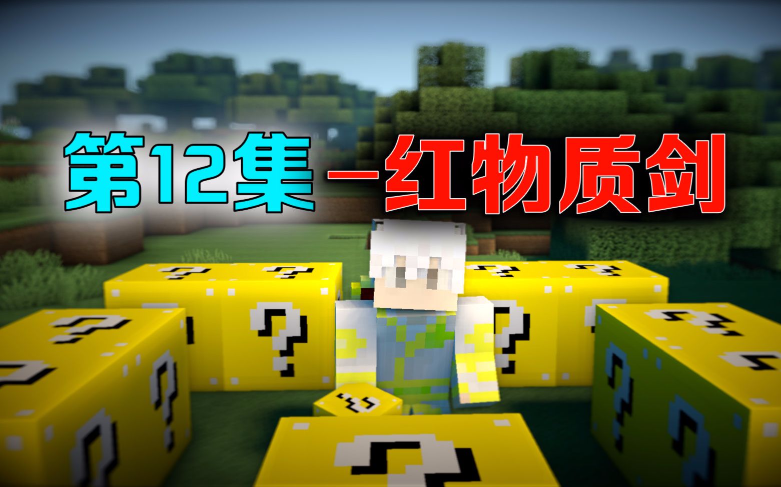 【我的世界幻梦】怪物纪元生存#12:制作红物质剑!运气消耗!