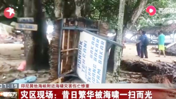 灾区现场一片狼藉!印尼巽他海峡附近海啸灾害伤亡惨重,令人揪心