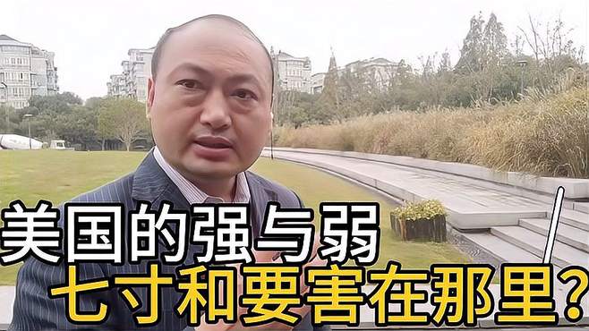雪山分析美国的强与弱,七寸和要害在那里,第一次世界大战之解析