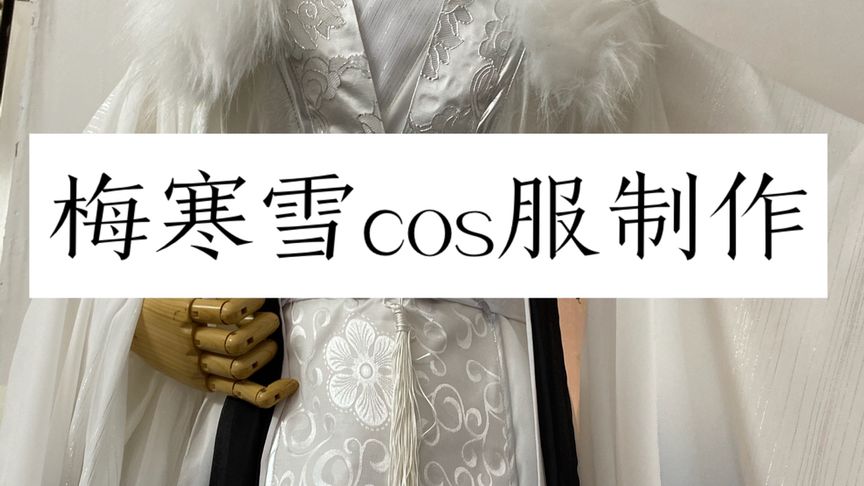 【老王】二哈和他的师尊之梅寒雪cos服的制作过程展示-手工激励月