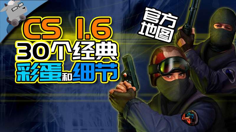 「羊羊君彩蛋」盘点CS1.6里30个最经典的彩蛋和细节!
