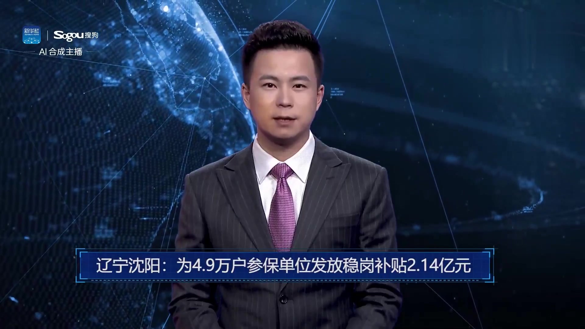AI合成主播丨辽宁沈阳:为4.9万户参保单位发放稳岗补贴2.14亿元
