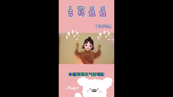 给你一个微笑到处是阳光,吉祥娃娃送祝福来喽