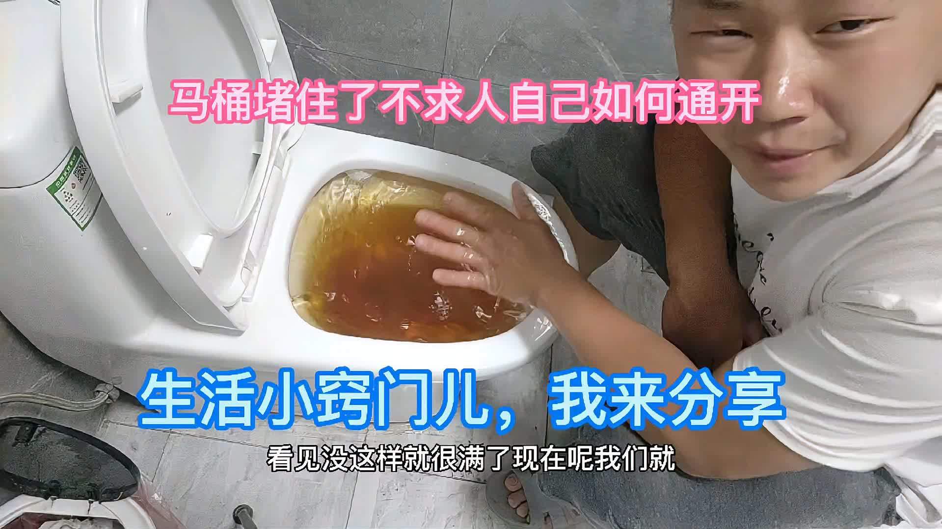 马桶堵住了不求人自己如何通开,看我分享绝招,一会搞定