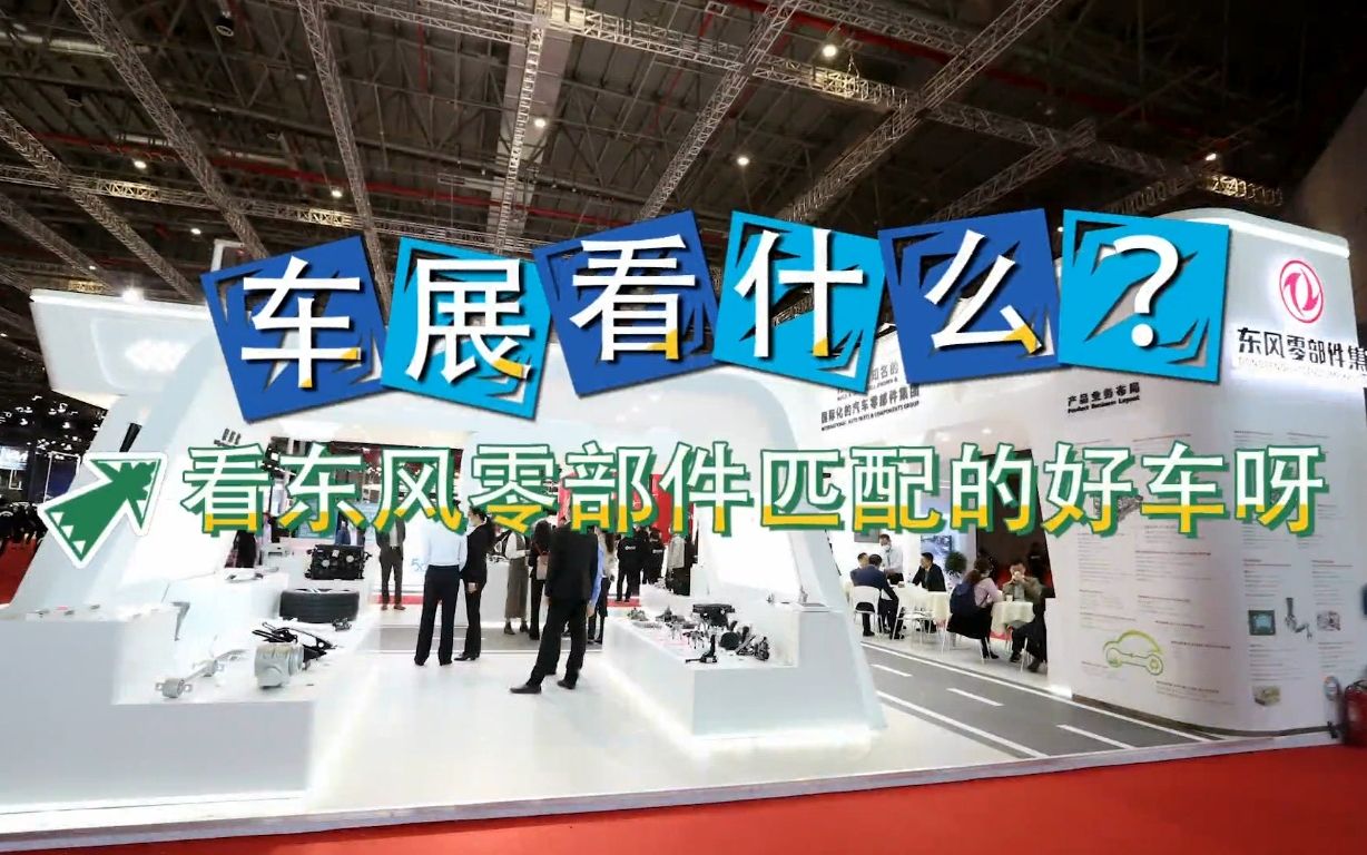 【东风零部件集团】聚焦2021上海车展之车展看什么?看东风零部件...
