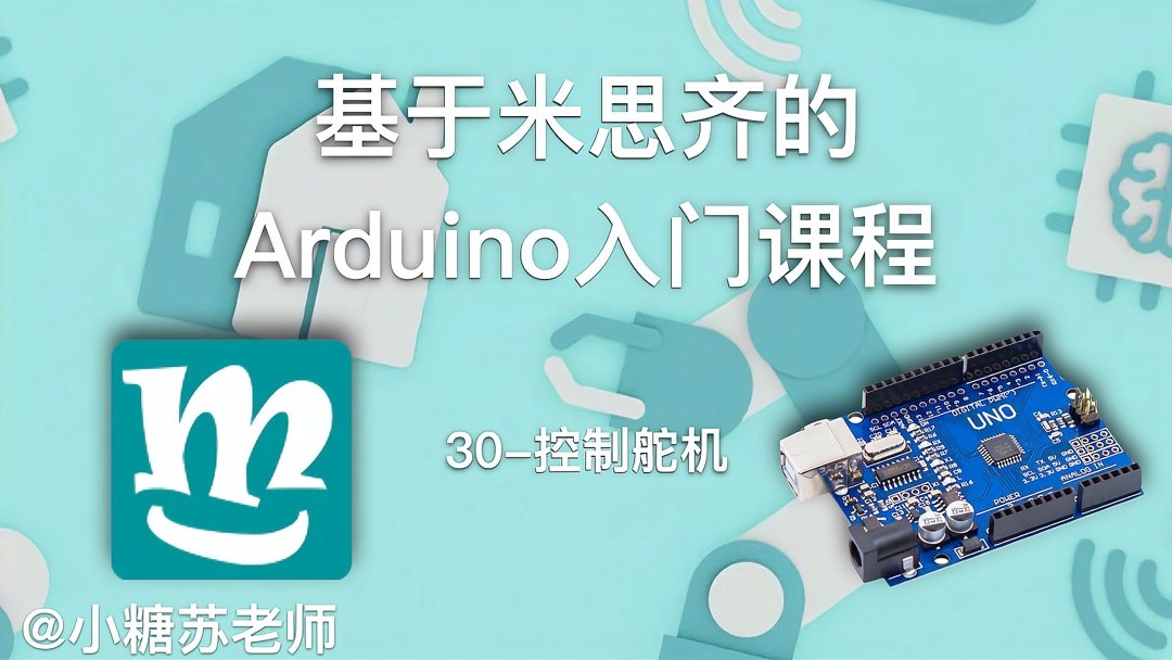 基于米思齐的Arduino入门课程-30-控制舵机
