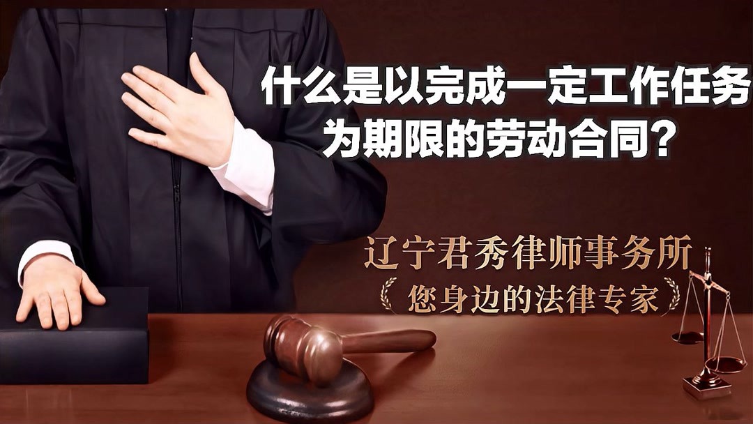 什么是以完成一定工作任务为期限的劳动合同?