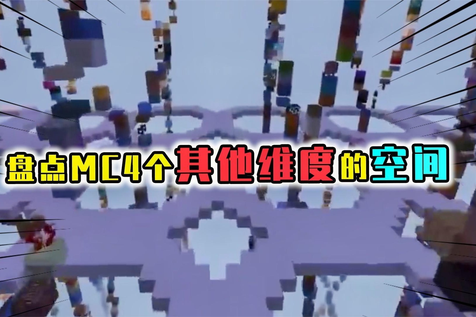 我的世界:盘点MC新增的维度世界,没有一个重复的!