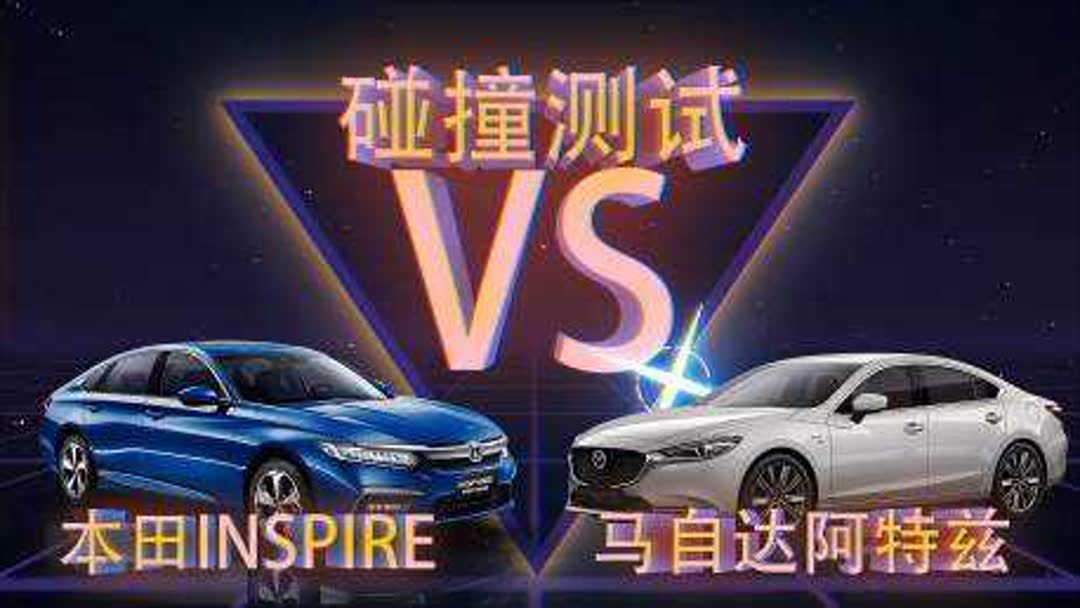 碰撞测试丨中保研碰撞测试对比:马自达阿特兹 vs 本田英诗派