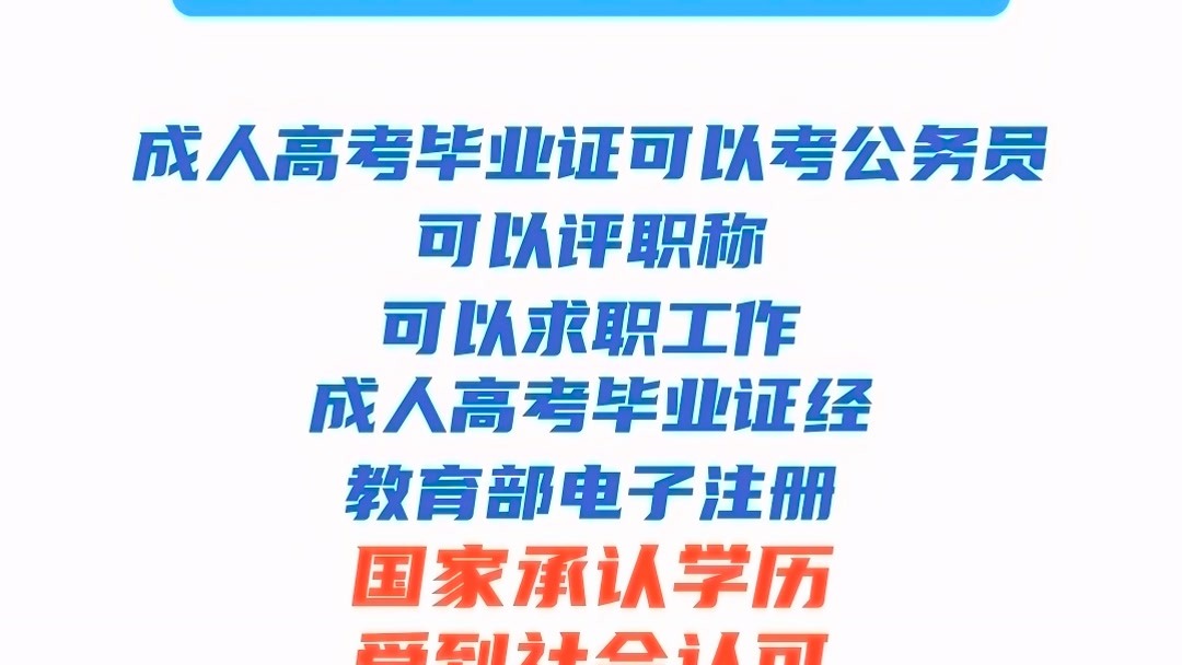 【琢璞教育】成人高考毕业证有用吗?