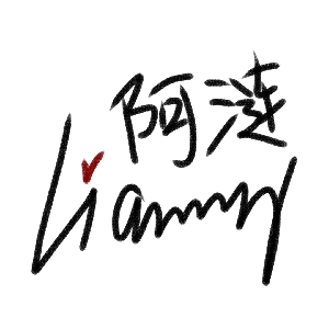 阿涟噜啦啦 