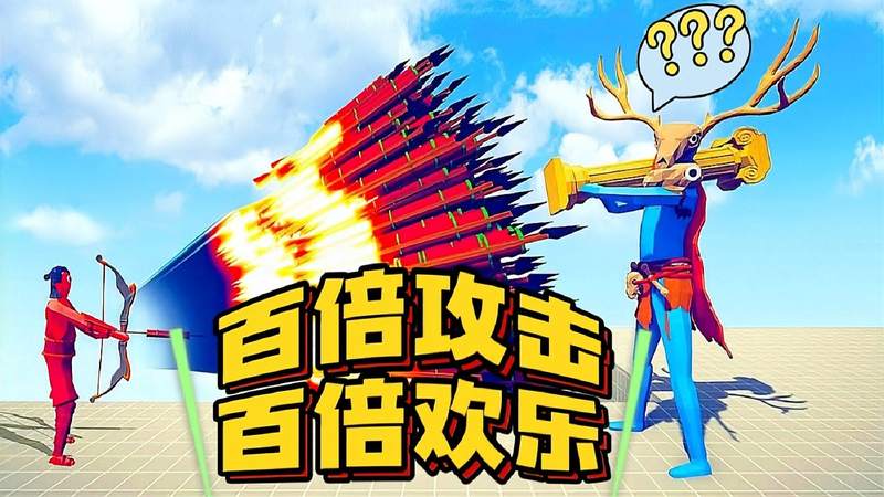 全面战争模拟器:百倍攻击百倍欢乐,百倍神兵挑战原始巨人!