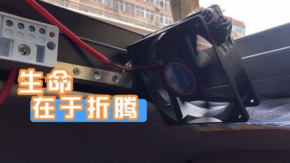 生命在于折腾,搞一个真·双向换气扇