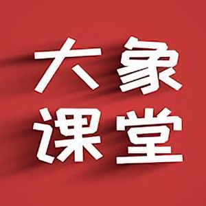 大象课堂 