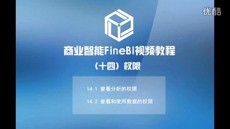 商业智能软件FineBI教程(14)权限设置