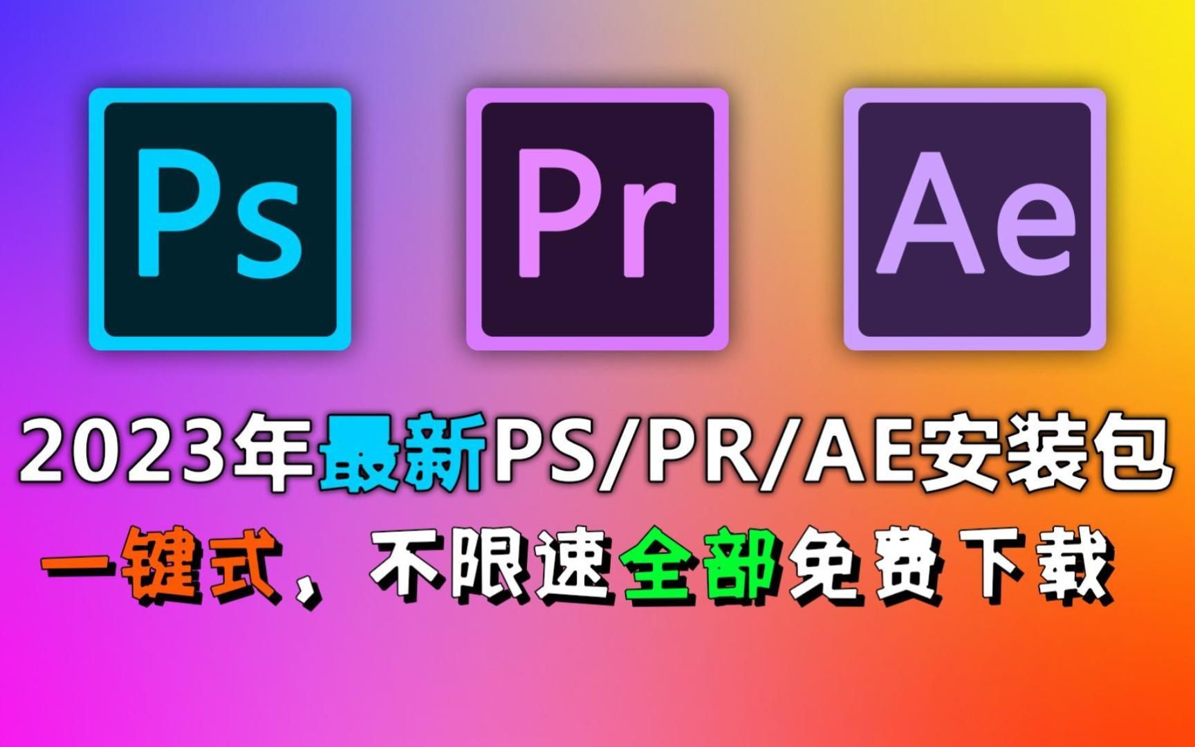 【Adobe全家桶】设计党白嫖系列!最新版3月份大更新!一键下载!不...
