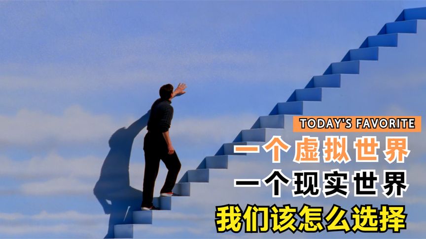 一个虚拟世界一个现实世界 前者被控制 后者更可能掌握自己的命运