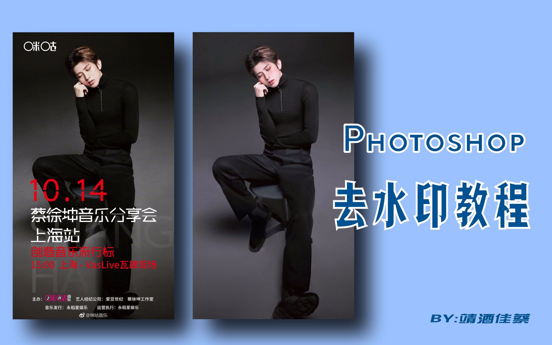 【蔡徐坤】修图教程第一期:Photoshop去水印示范