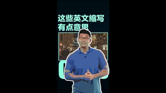 常见英文缩写,你都知道吗?