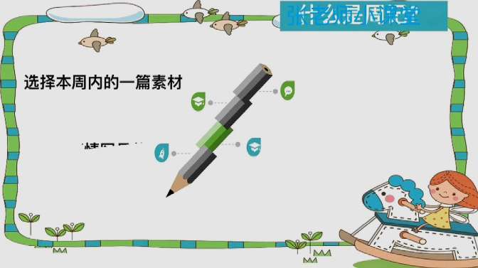 语文周记,小朋友们你们会写么,听听老师是怎么说的吧