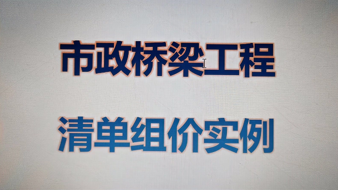 市政桥梁工程清单组价-混凝土桥墩组价