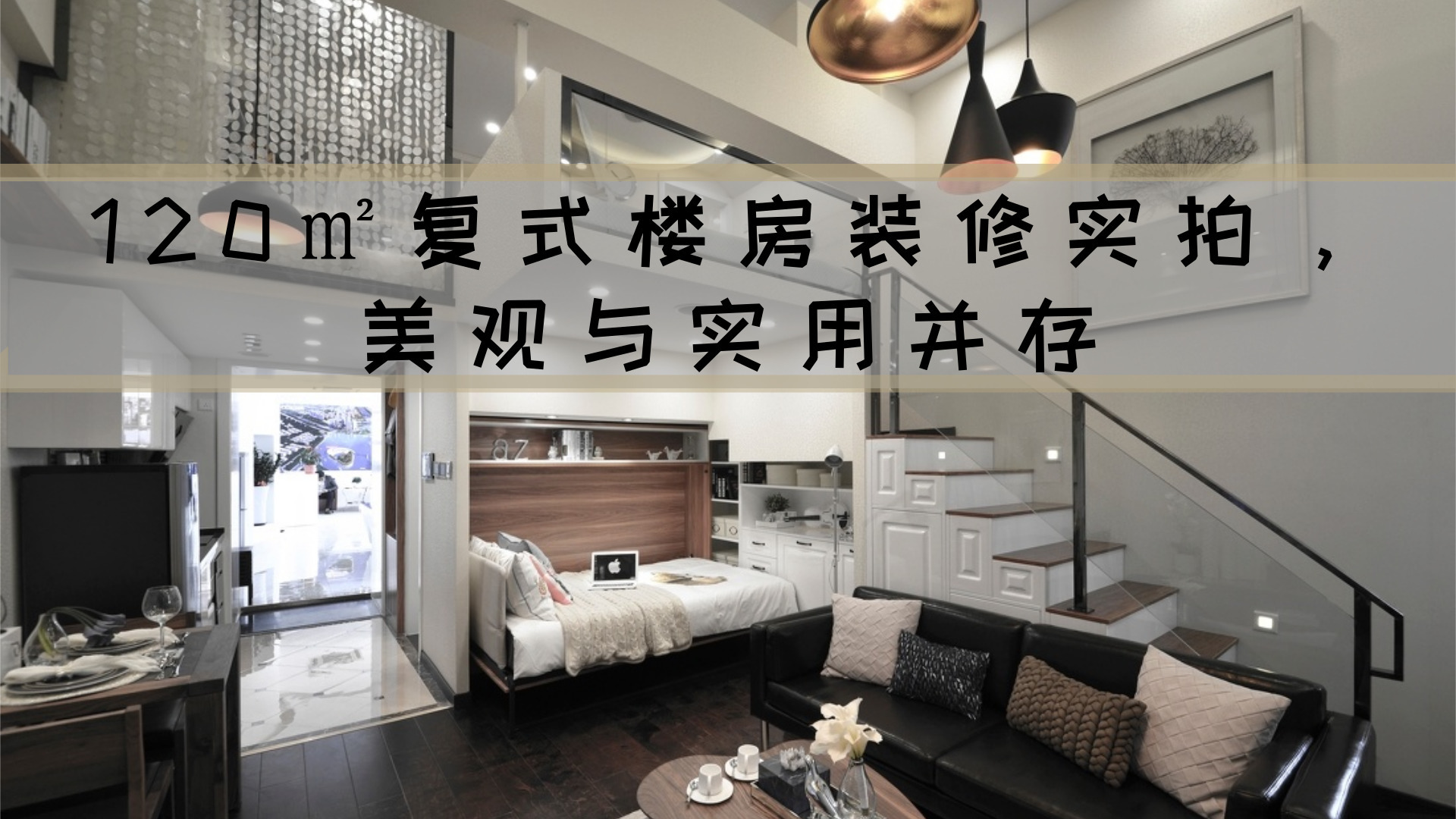 120㎡复式楼房装修实拍 看如何装实用与美观并存