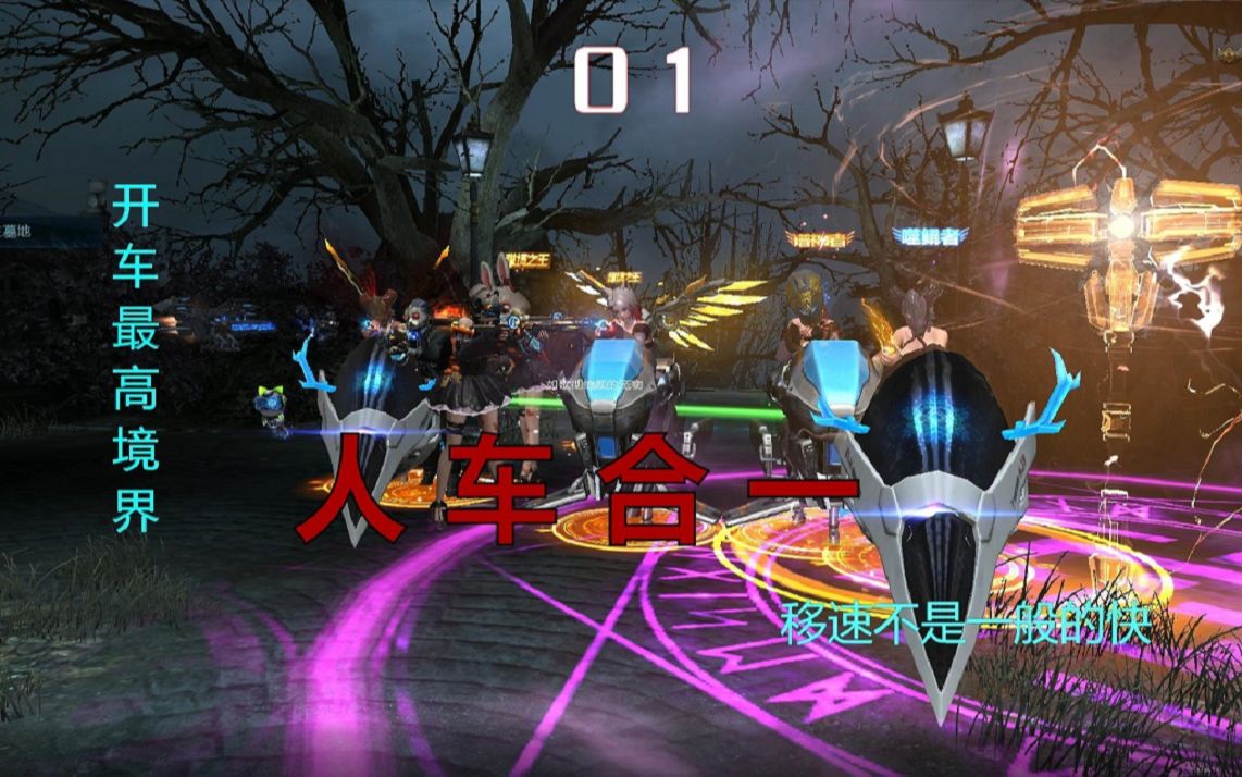 猎场人车合一卡移速,如此骚操作怎能缺少了你