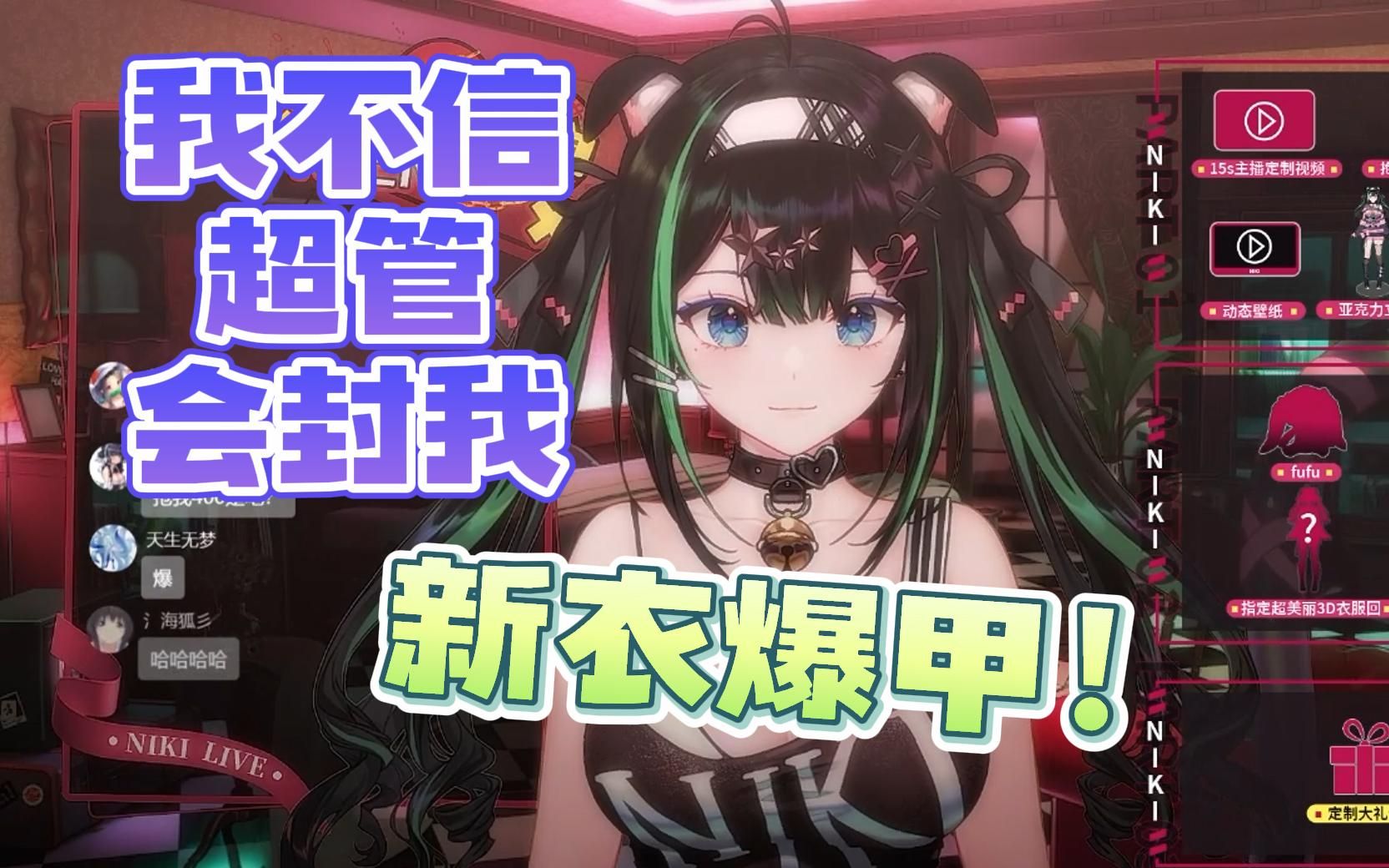 【奈姬niki】就问兄弟们这爆甲模式值不值!