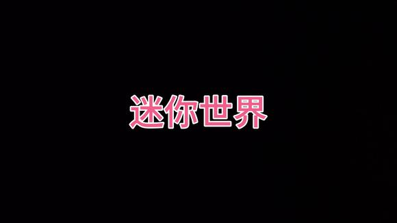 迷你世界迷你不倒,我们不散