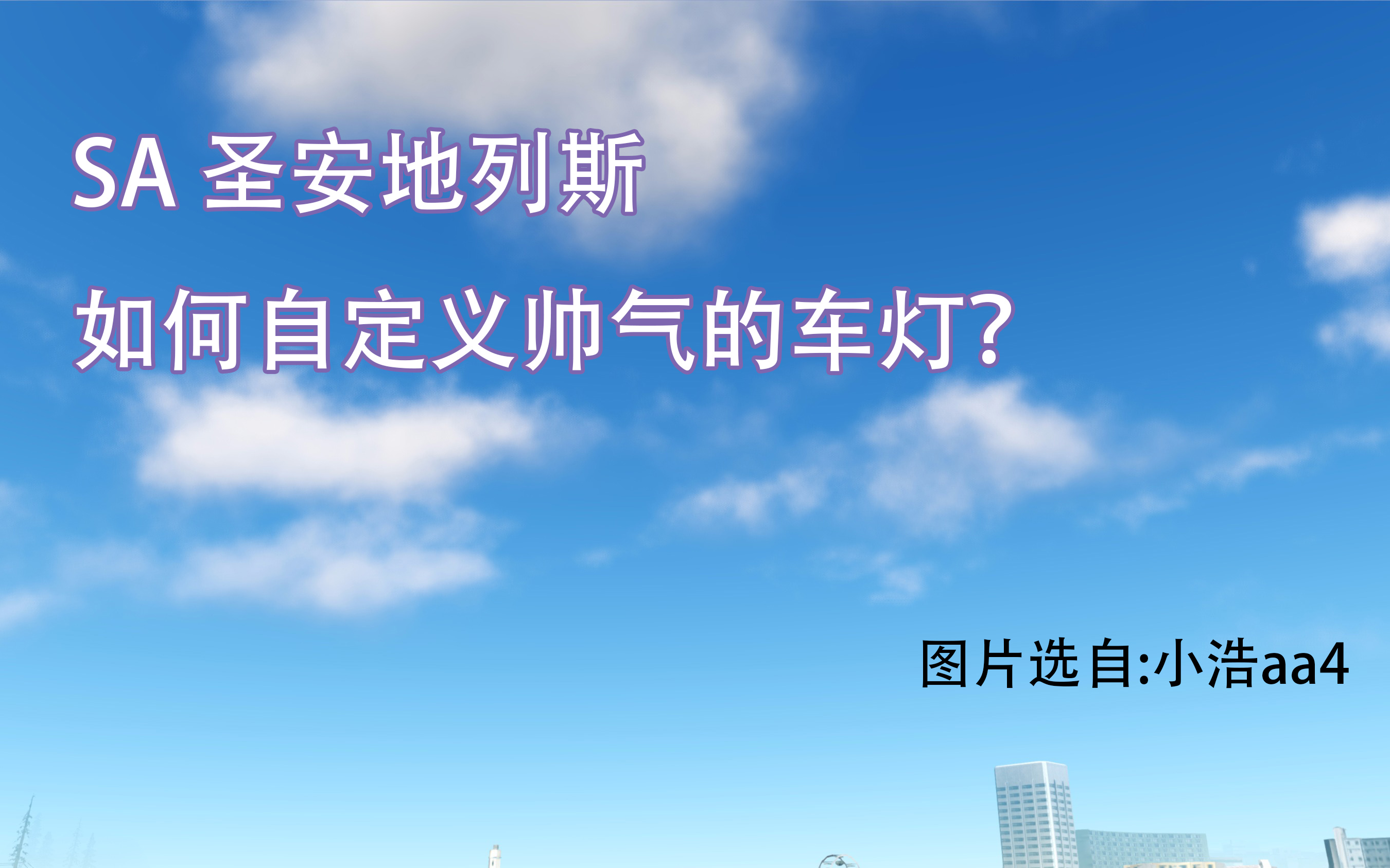 【RST课堂】GTASA PC版圣安地列斯 车灯修改 自定义图片 教程