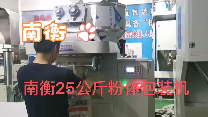 25公斤粉体包装机测试中 南衡