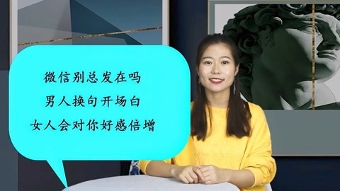 微信别总发在吗,男人换句开场白,女人会对你好感倍增