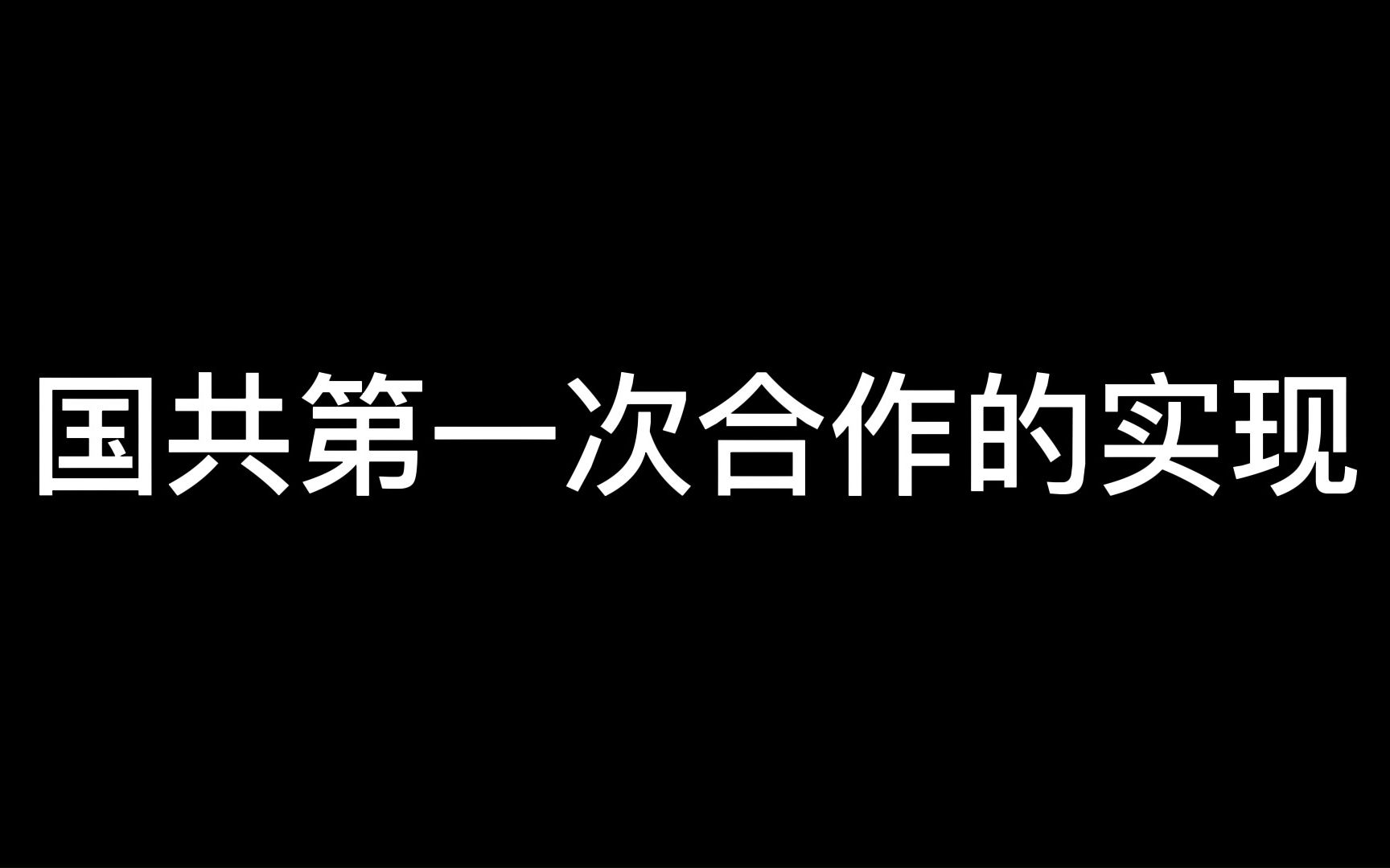 国共第一次合作的实现