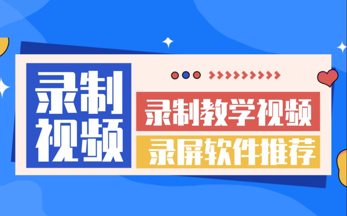 【软件安利】录制教学视频的软件有哪些?