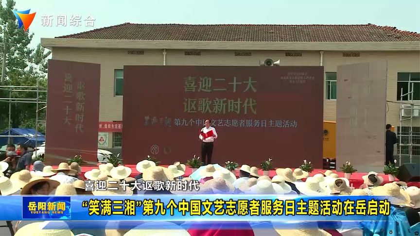 笑满三湘”第九个中国文艺志愿者服务日主题活动在岳启动