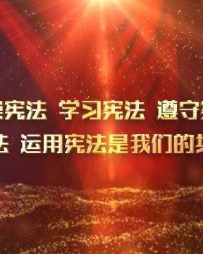 2021宪法宣传周:公益广告-宪法宣传30秒