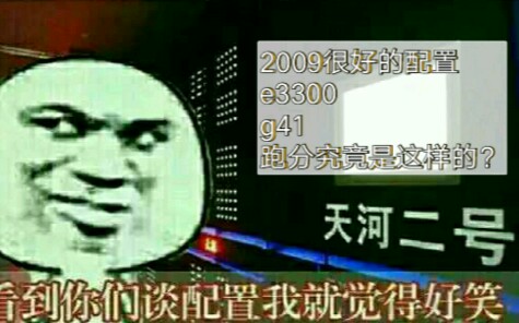 2009年3000多元的电脑,e3300,g41主板,3g内存,5.19版鲁大师到底能跑...