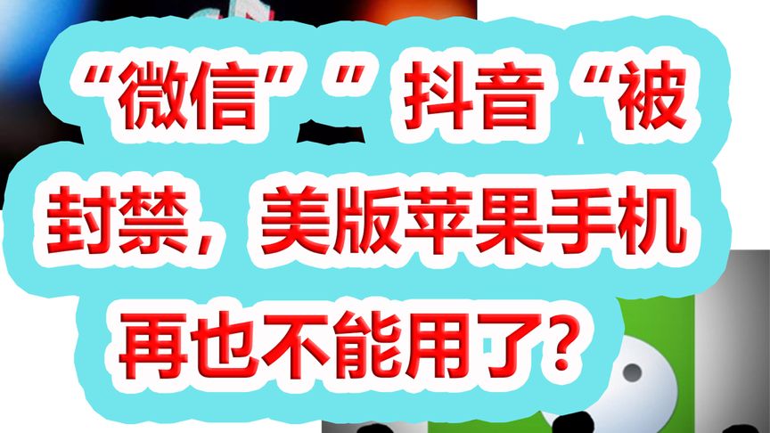 “微信”被封禁,美版苹果手机再也不能用了?