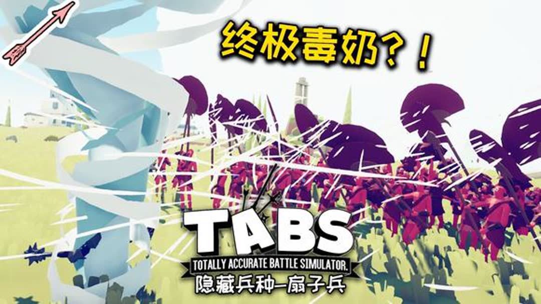 终极毒奶奶出神级扇子兵!全面战争模拟器丨隐藏单位介绍丨红箭红