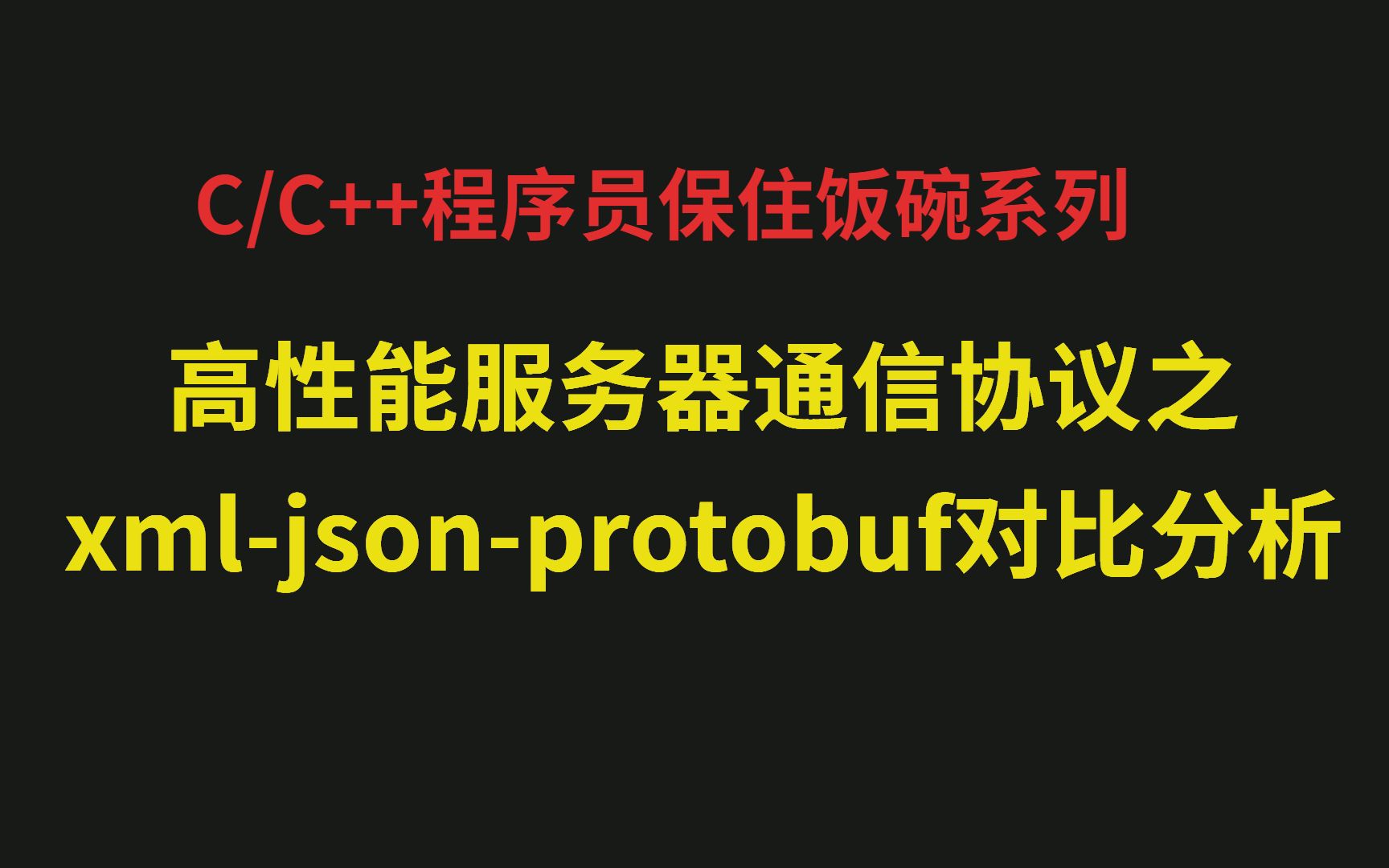 高性能服务器通信协议之xml-json-protobuf对比分析