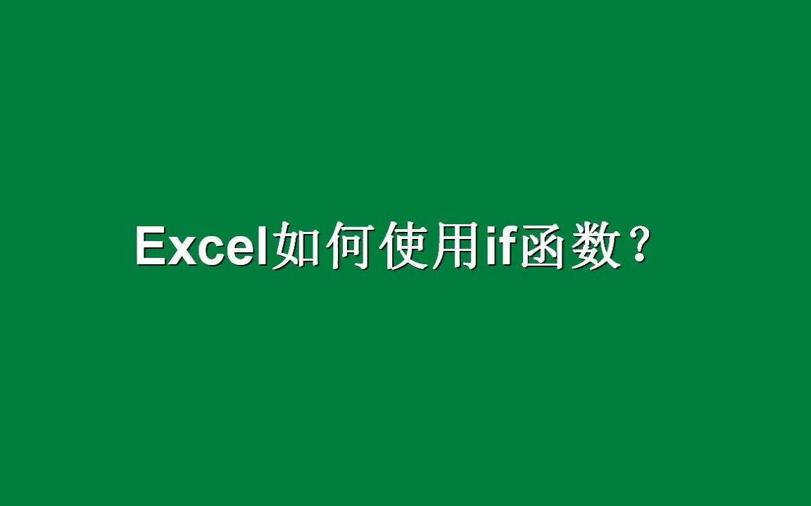 Speedoffice(极速办公)Excel的IF函数怎样输入参数?