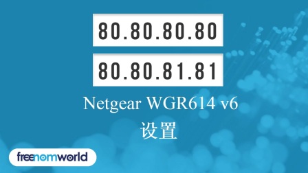 FreenomWorld Netgear WGR614 v6设置